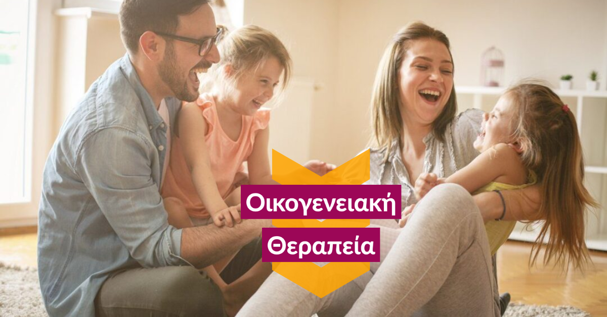 Οικογενειακή θεραπεία - Έλενα Μπογδάνου - Σύμβουλος Ψυχικής Υγείας