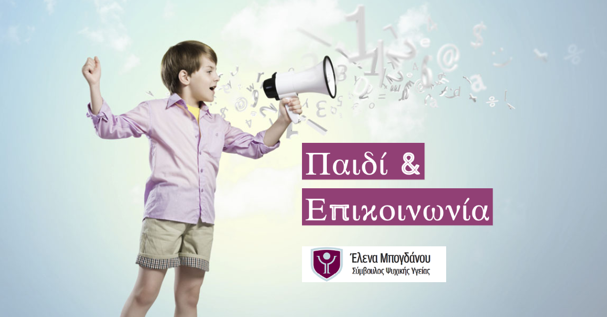 Παιδί & Επικοινωνία - Έλενα Μπογδάνου - Σύμβουλος Ψυχικής Υγείας
