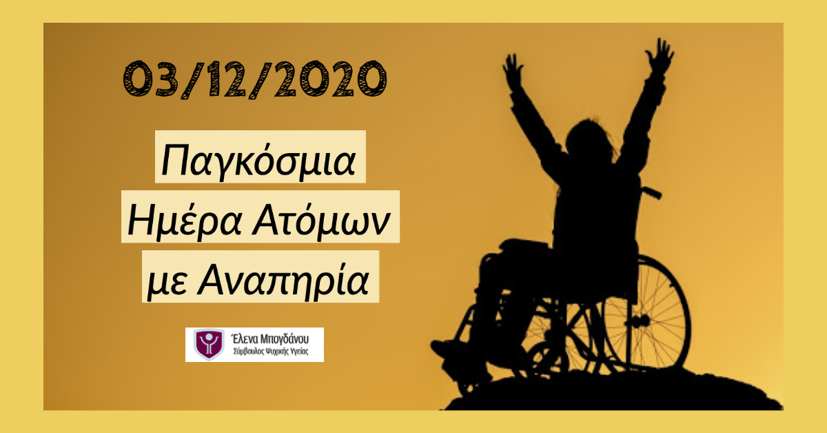 Παγκόσμια Ημέρα Ατόμων με Αναπηρία - Μπογδάνου Έλενα