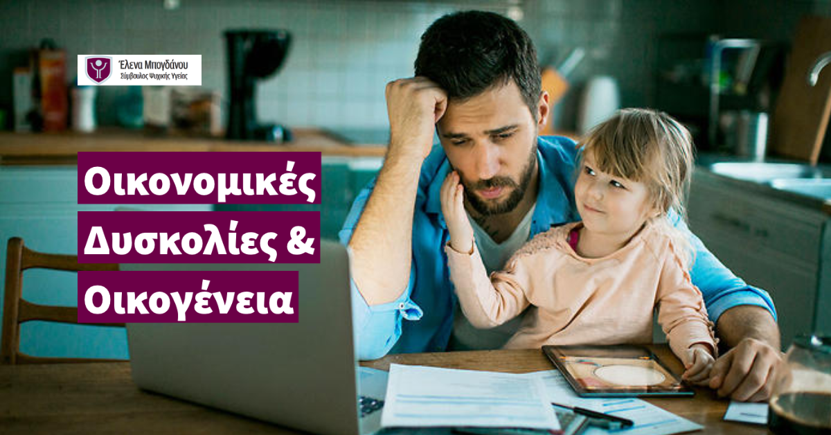Οικονομικές Δυσκολίες & Οικογενειακές Σχέσεις - Μπογδάνου Έλενα
