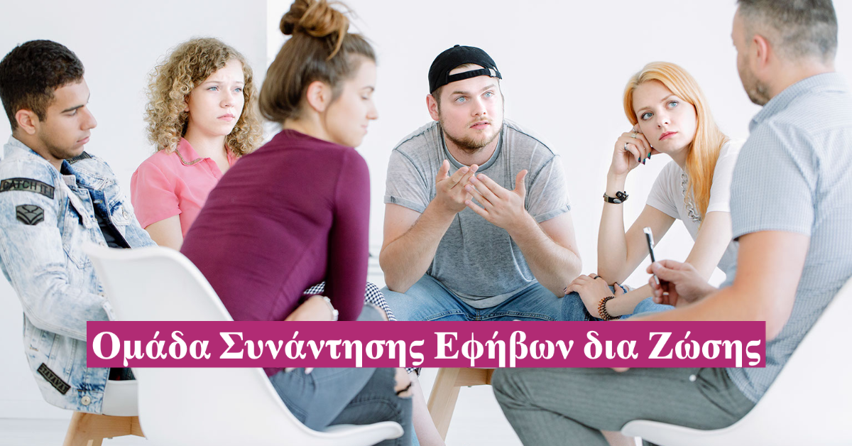 Ομάδα Συνάντησης Εφήβων δια ζώσης
