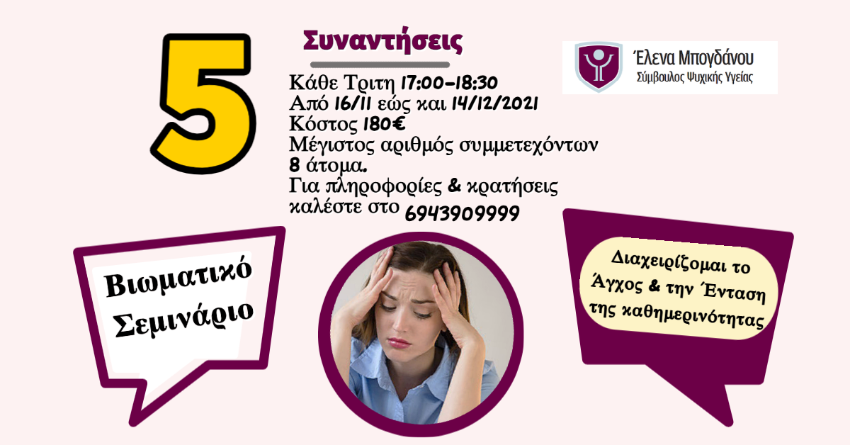 Βιωματικό Σεμινάριο "Διαχειρίζομαι το Άγχος & την Ένταση στην ...